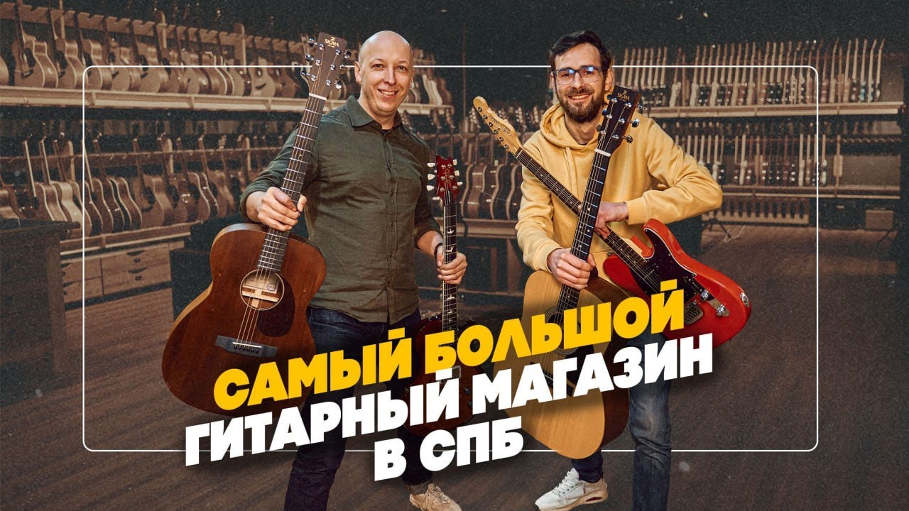 Экскурсия по магазину гитар в Санкт-Петербурге | Гитарный Клуб - YouTube