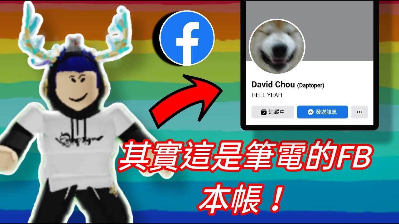 wow我找到了有感筆電的Facebook本帳!!!! @Daptoper - YouTube