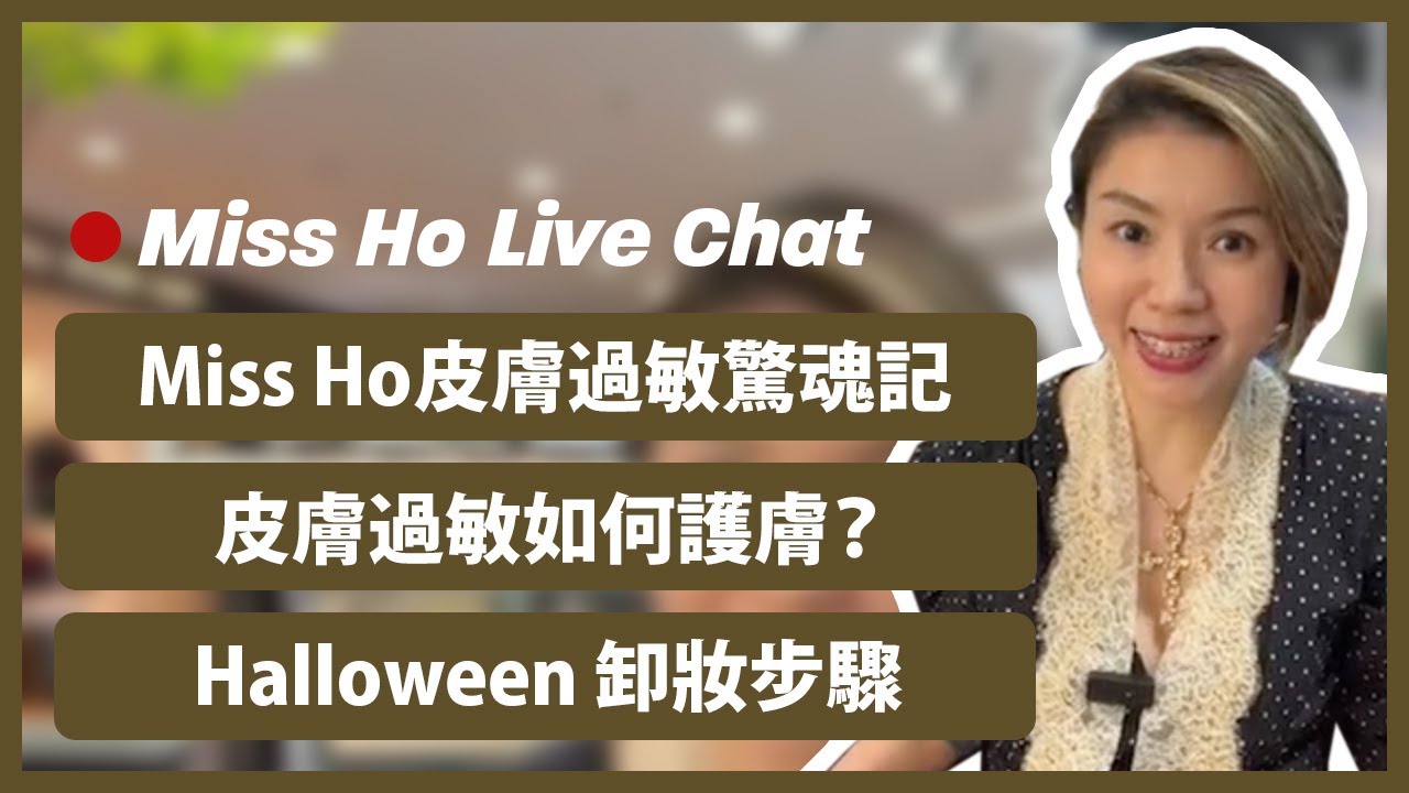 【Miss Ho Live Chat 29/10/2023】Miss Ho皮膚過敏驚魂記😱 皮膚過敏如何護膚🤔️ Halloween 卸妝步驟 ...