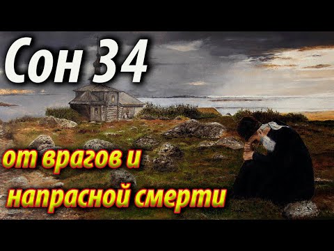 34 Сон Пресвятой Богородицы от врагов и напрасной смерти