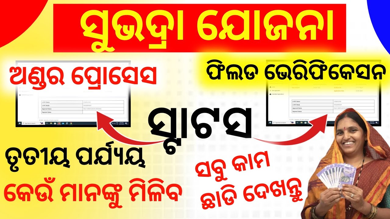 Subhadra yojana status check Subhadra yojana under process | Subhadra ...