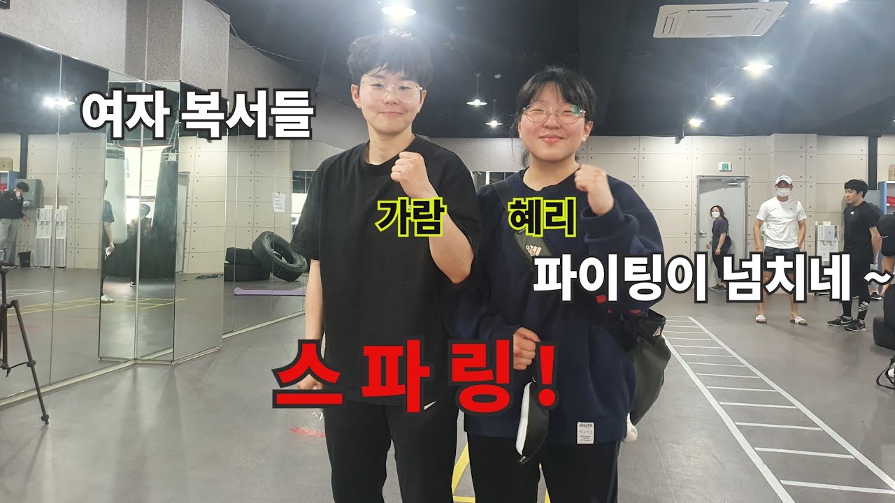 여자복서들의 스파링 정가람창원몬스터대 혜리김해엔케이짐 여자스파링 여자복서 다이어트 여자권투 아마추어여자복싱