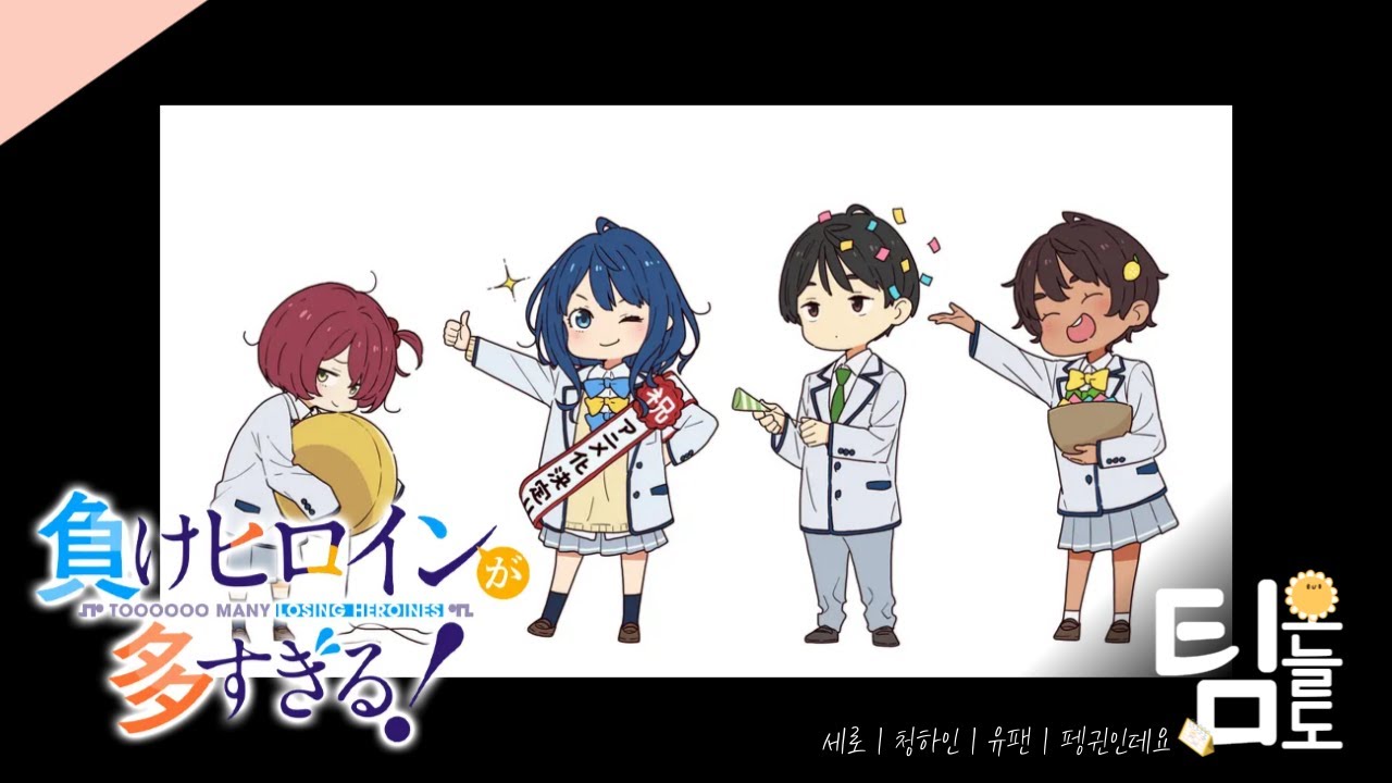 [ 팀 오늘도 ] 패배 히로인이 너무 많아! Voice Animation Fan Dubbing - YouTube
