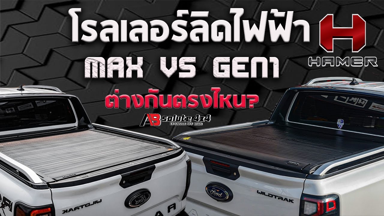 โรลเลอร์ลิดไฟฟ้า Hamer กับ Hamer Maxต่างกันยังไง!! คลิ๊ปนี้มีคำตอบ ...