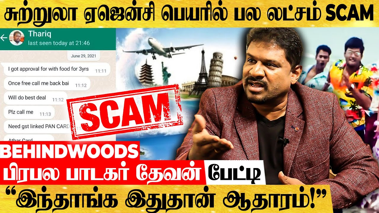 "Foreign Tour -னு ஆசைகாட்டி ஏமாத்துவாங்க..!" மோசடியால் பாதிக்கப்பட்ட ...