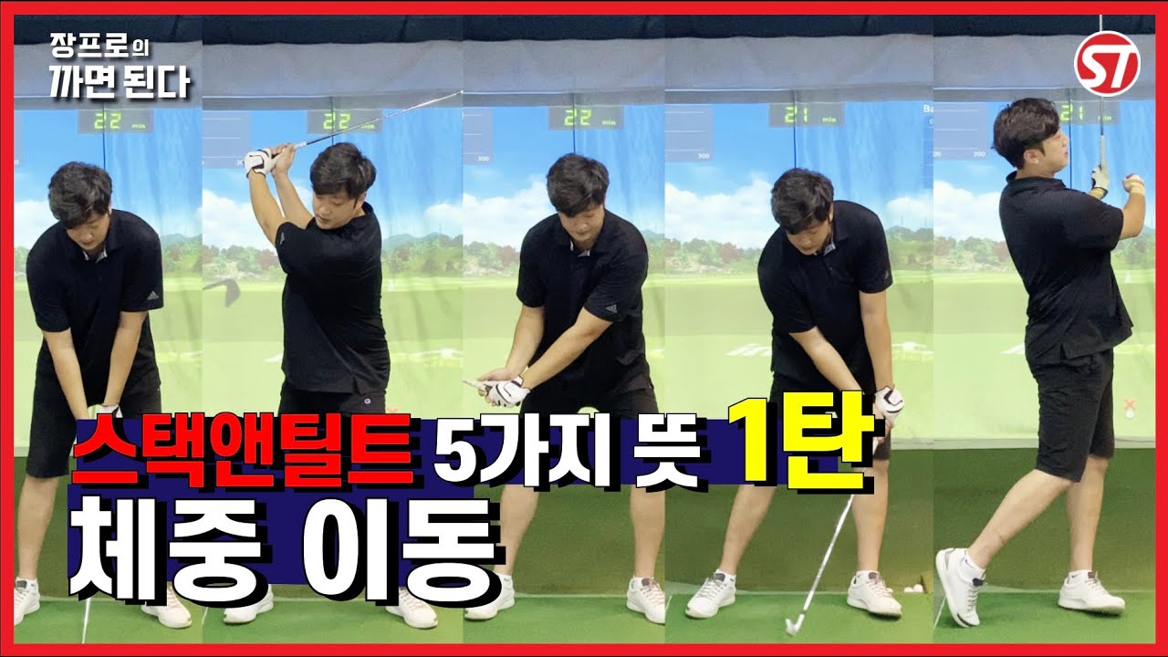 [골프레슨]스택앤틸트 스윙 10가지 이론 1탄: 체중이동 (STACK & TILT IN 10 WORDS: weight forward) - YouTube