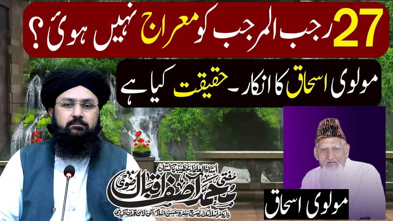 27 Rajab KO Miraj e Mustafa Hui K Nhi Molvi Ishaq Ka Inkar Haqeeqat ...