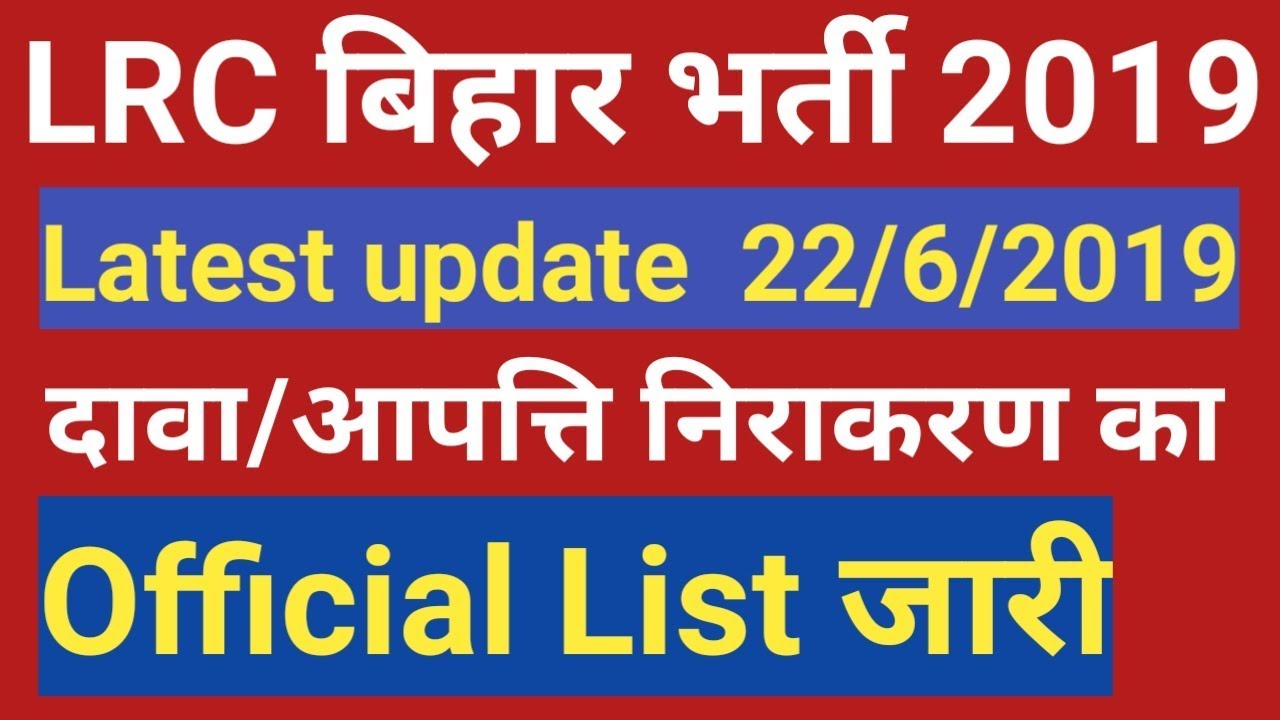 LRC Bihar भर्ती 2019, Objection का Reply विभाग ने किया जारी, Official ...