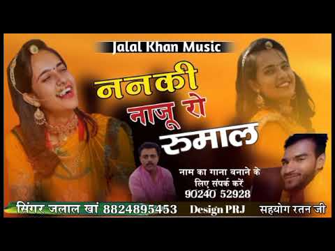 NANKI NAJU RO RUMAL ll SINGER JALAL KHAN ll