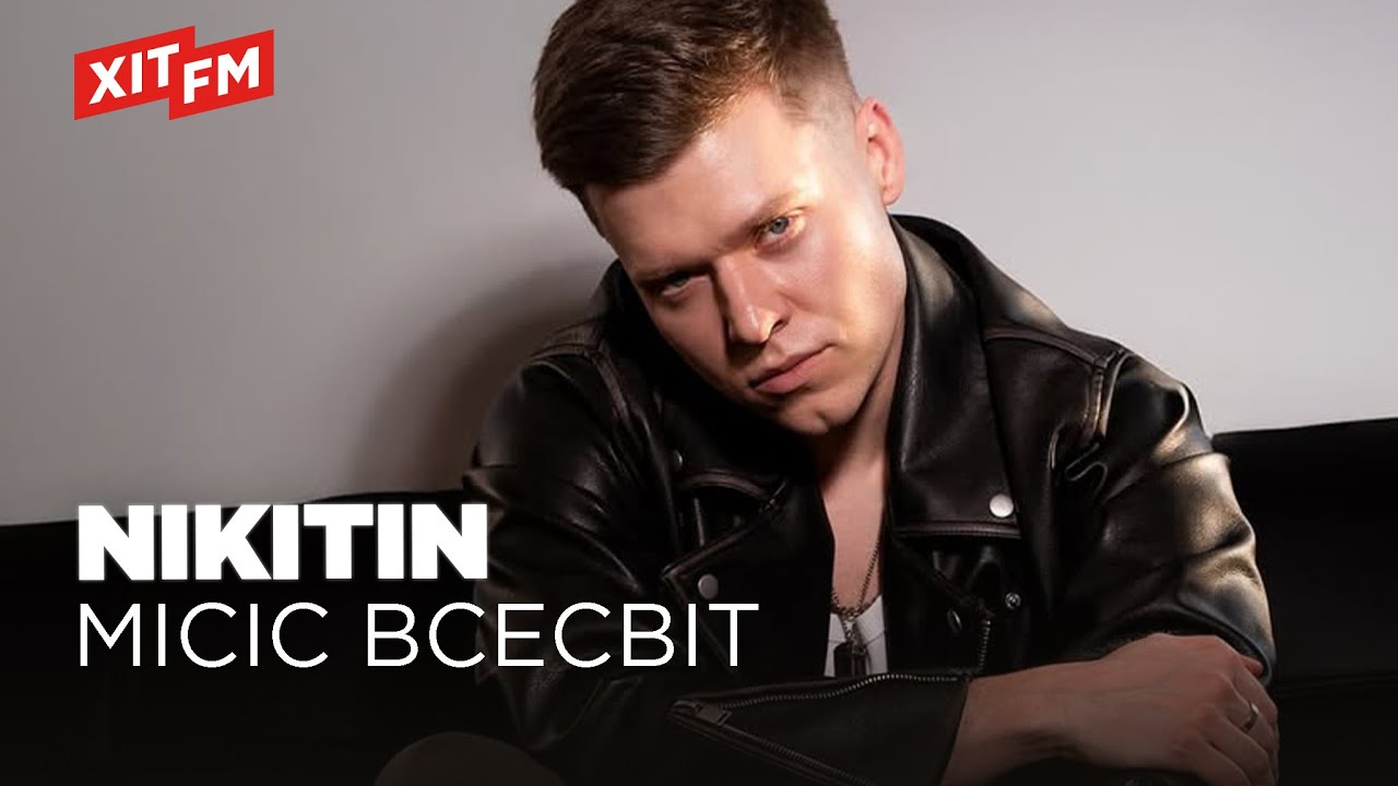 NIKITIN - МІСІС ВСЕСВІТ - YouTube