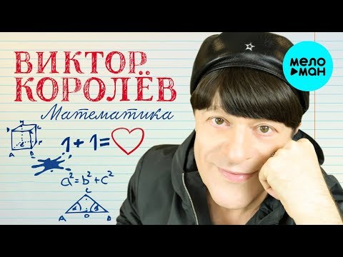 Виктор Королёв -  Математика (Single 2018)