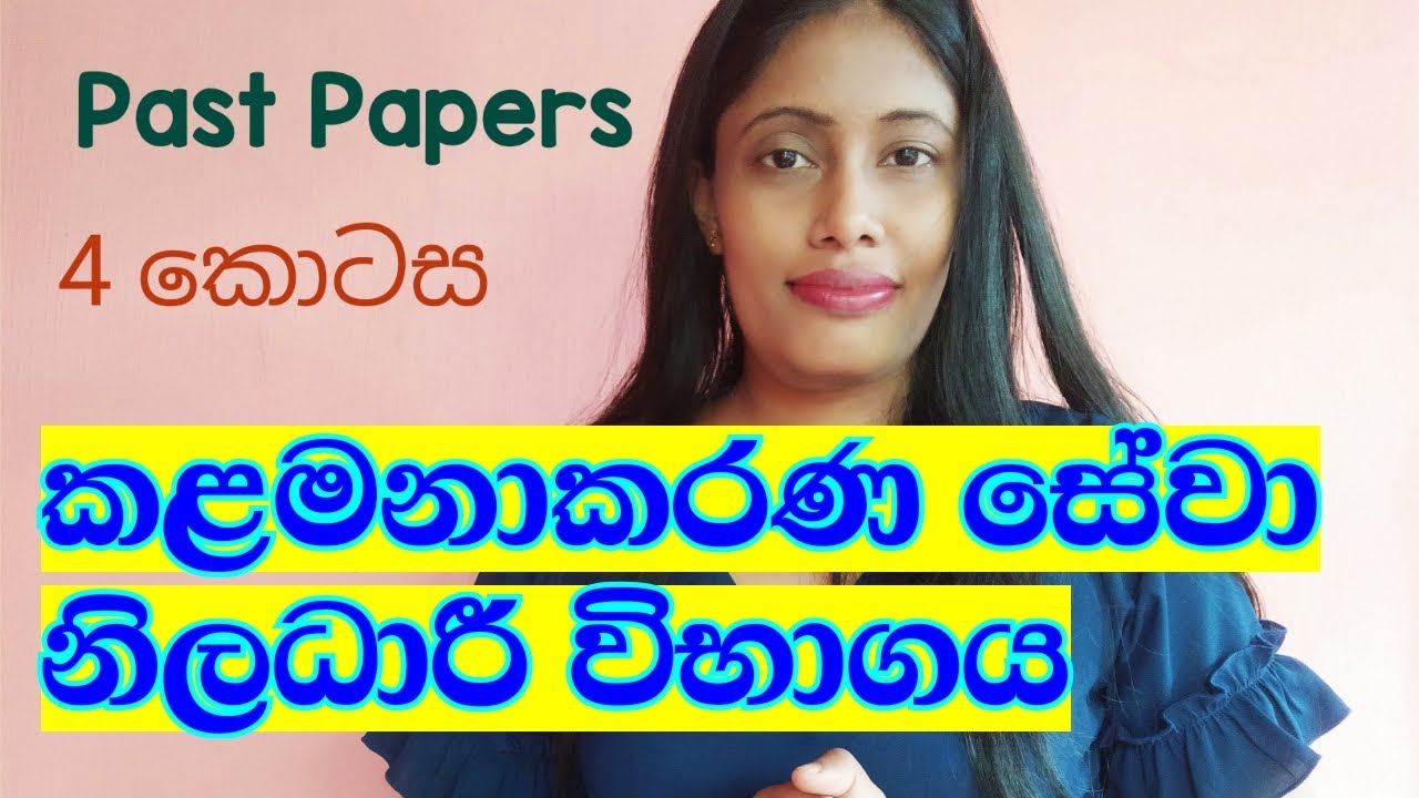 කළමනාකරණ සේවා නිලධාරී විභාගය | management service exam | past papers ...