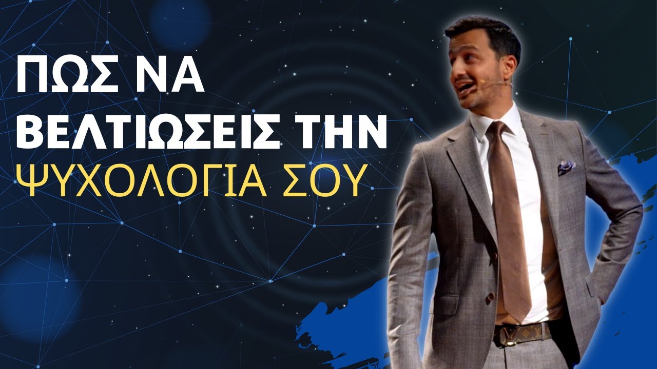 Πως να αλλάξεις την ψυχολογία σου ΓΡΗΓΟΡΑ - YouTube