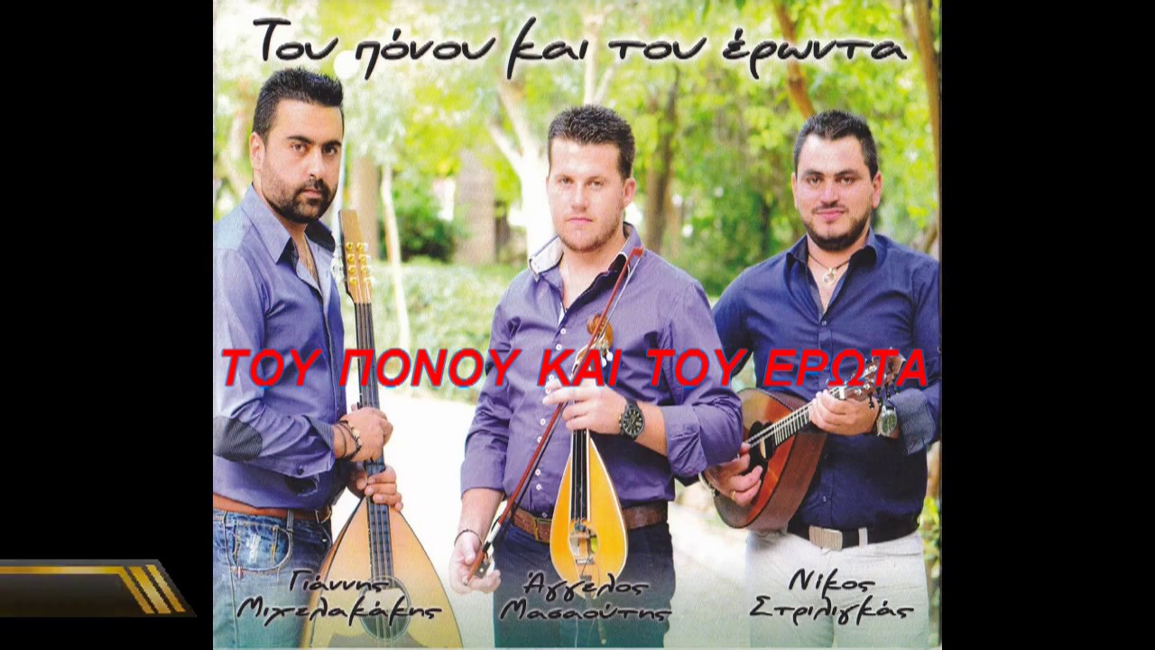 ΝΙΚΟΣ ΣΤΡΙΛΙΓΚΑΣ - ΗΘΕΛΑ ΚΑΙ ΝΑ ΚΑΤΕΧΑ - YouTube