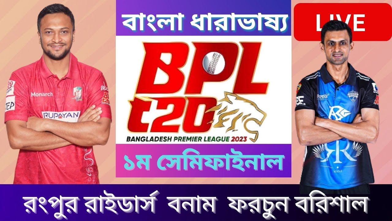 🔴BPL LIVE: ফরচুন বরিশাল বনাম রংপুর রাইডার্স | Rangpur vs Barishal Live ...