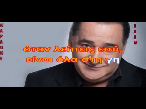 ΚΑΡΑΟΚΕ ΑΔΑΜ Σε γυρεύω ΒΑΣΙΛΗΣ ΚΑΡΡΑΣ ΕΠΕΞΕΡΓΑΣΙΑ ΗΧΟΥ ΚΩΣΤΑΣ ...