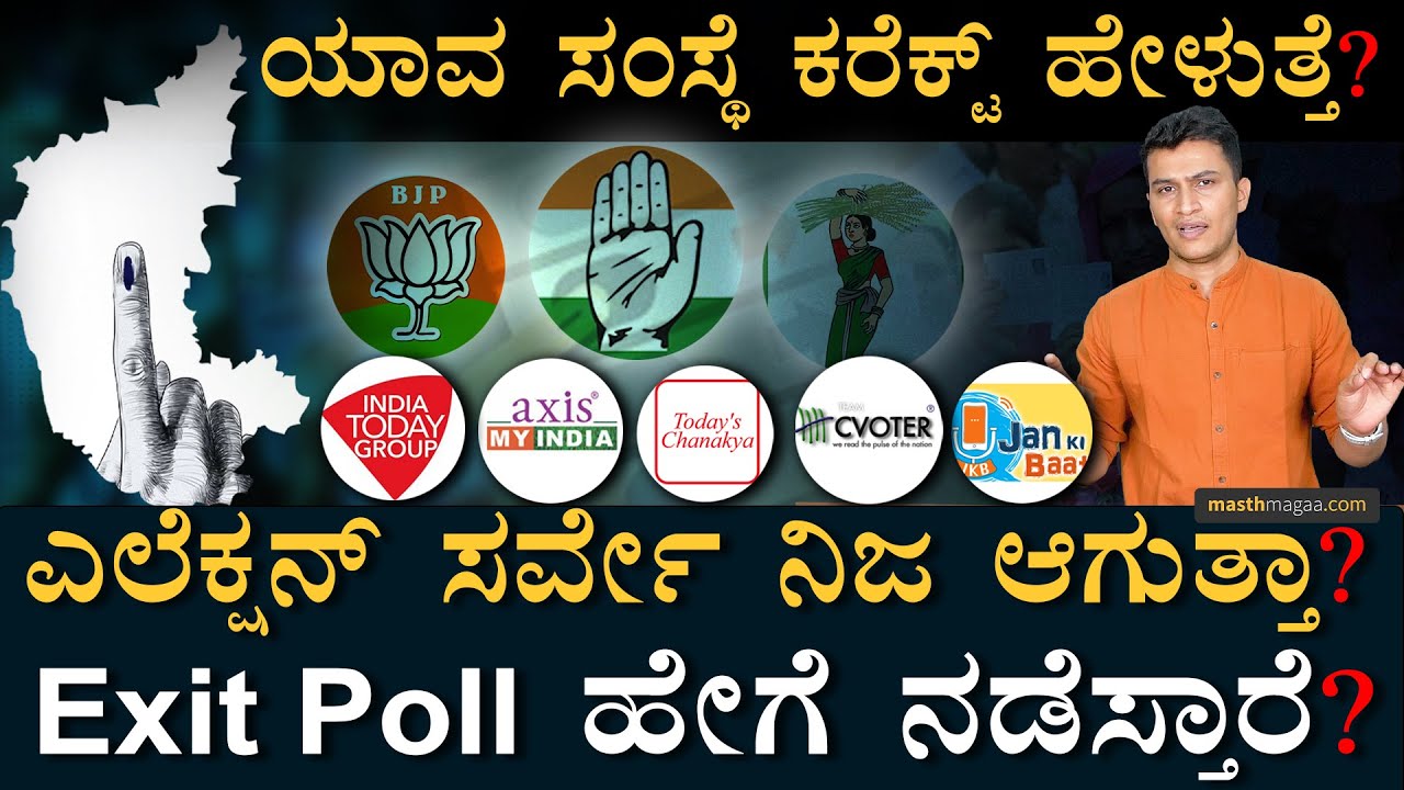 Exit Poll ಹೇಗೆ ನಡೆಯುತ್ತೆ? | Exit Poll Explained | Karnataka Election 2023 | Masth Magaa Amar ...