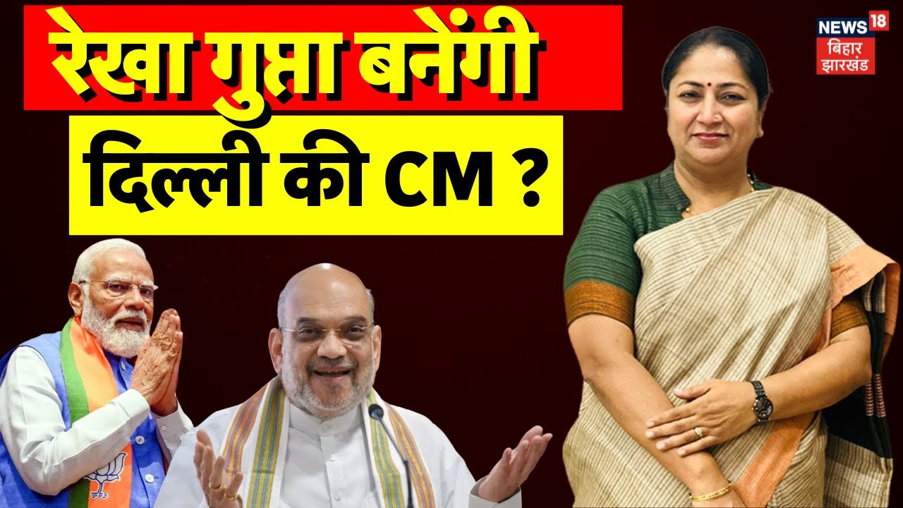 Delhi CM Face : BJP ने फाइनल कर दिया दिल्ली के अगले CM का नाम ! | Rekha ...