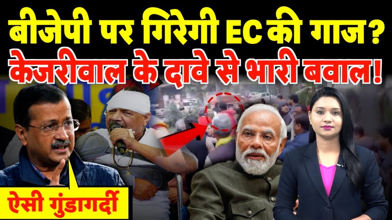 BJP पर गिरेगी EC की गाज? Arvind Kejriwal के दावे से भारी बवाल! | # ...