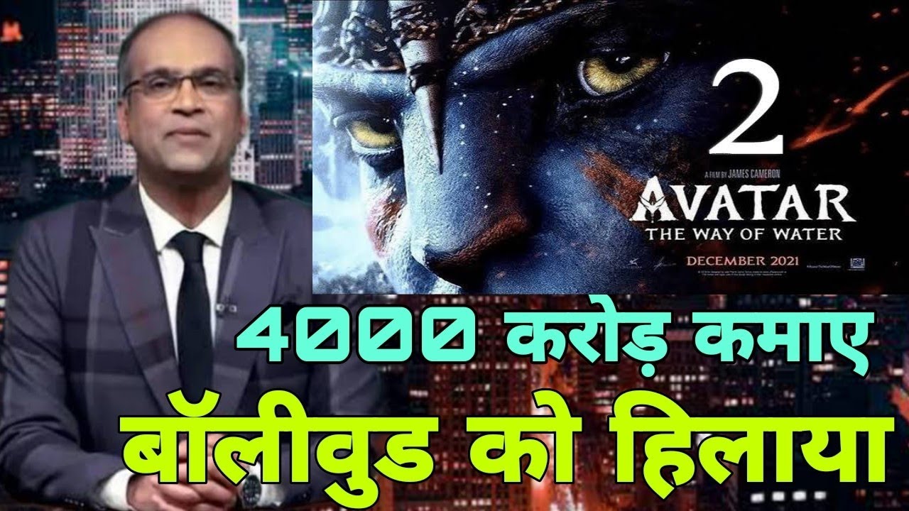 Avatar 2 hit or flop, Avatar 2 collection report,Avatar 2 box office ...