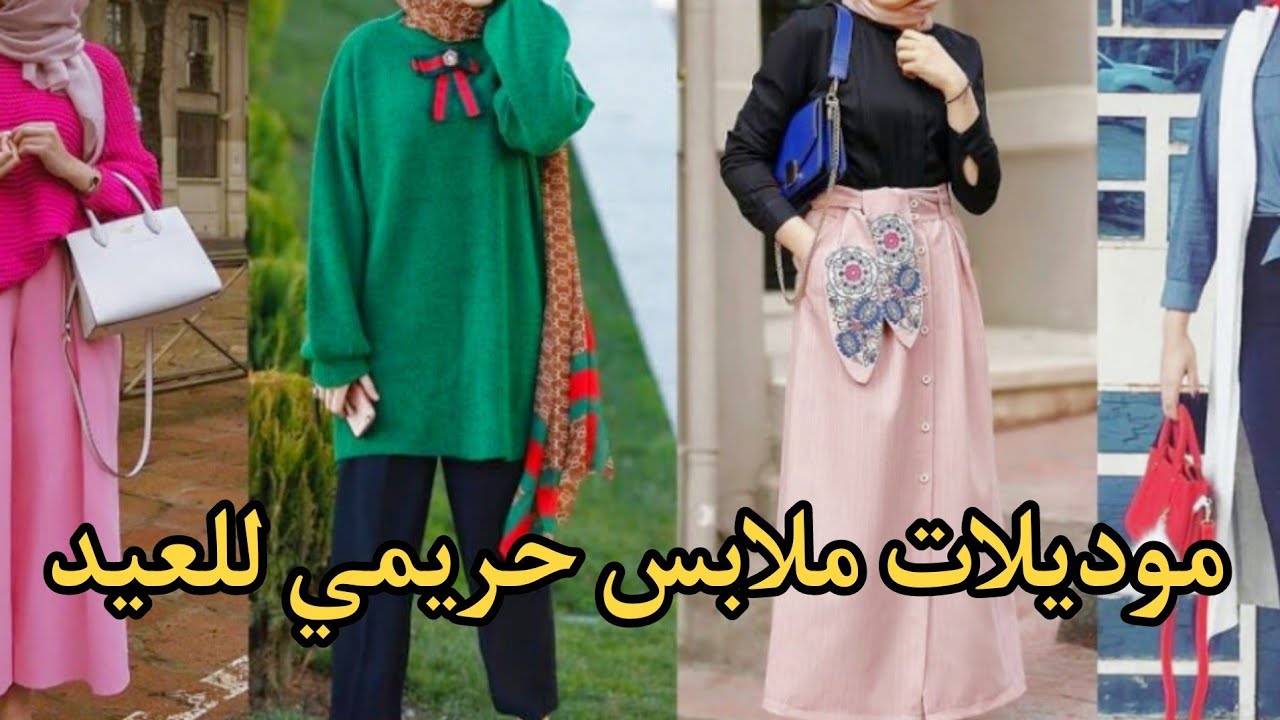 موديلات ملابس خروج حريمي للعيد | عيد 2023 - YouTube