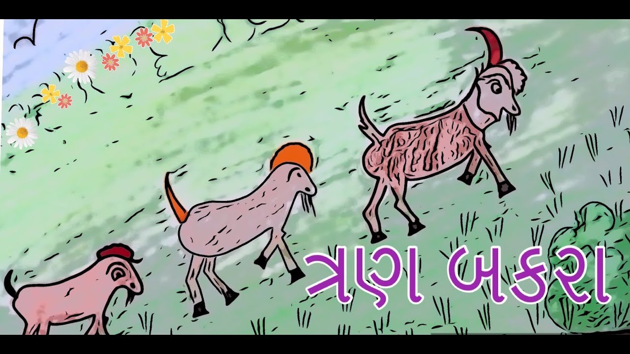 ત્રણ બકરાઓ - Gujarati Varta | Gujarati Story For Children | Bal Varta ...