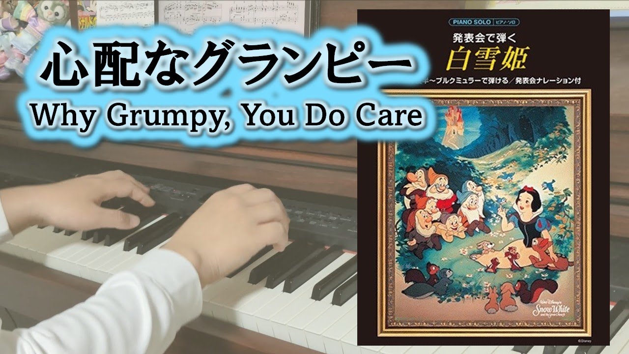 【Snow White】Why Grumpy, You Do Care －ピアノソロ－ 心配なグランピー 【白雪姫】 - YouTube