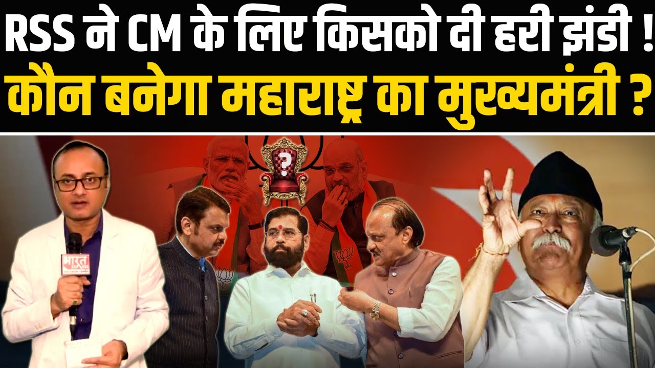 Maharashtra New CM: RSS ने किसे दे दी महाराष्ट्र का CM बनने की हरी झंडी? | Bharat Express - YouTube