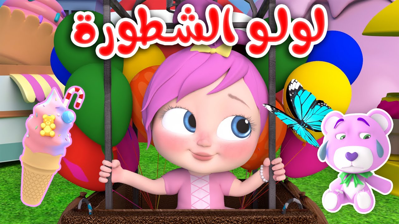 لولو الشطورة قناة وناسة Youtube Music