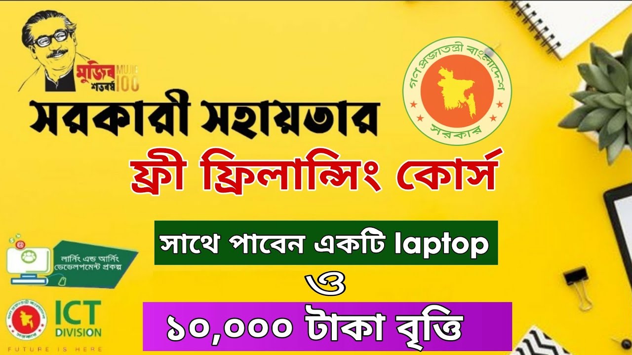 সরকারি ভাবে সম্পূর্ণ ফ্রিতে ফ্রিলান্সিং কোর্স || free government ...