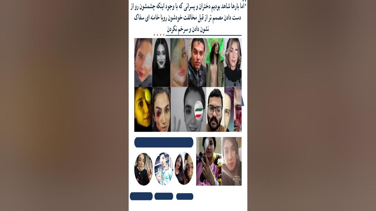 چشمهایی که فدای آزادی شدند شلیک ساچمه به چشم هموطنان توسط مزدوران خامنهای Youtube