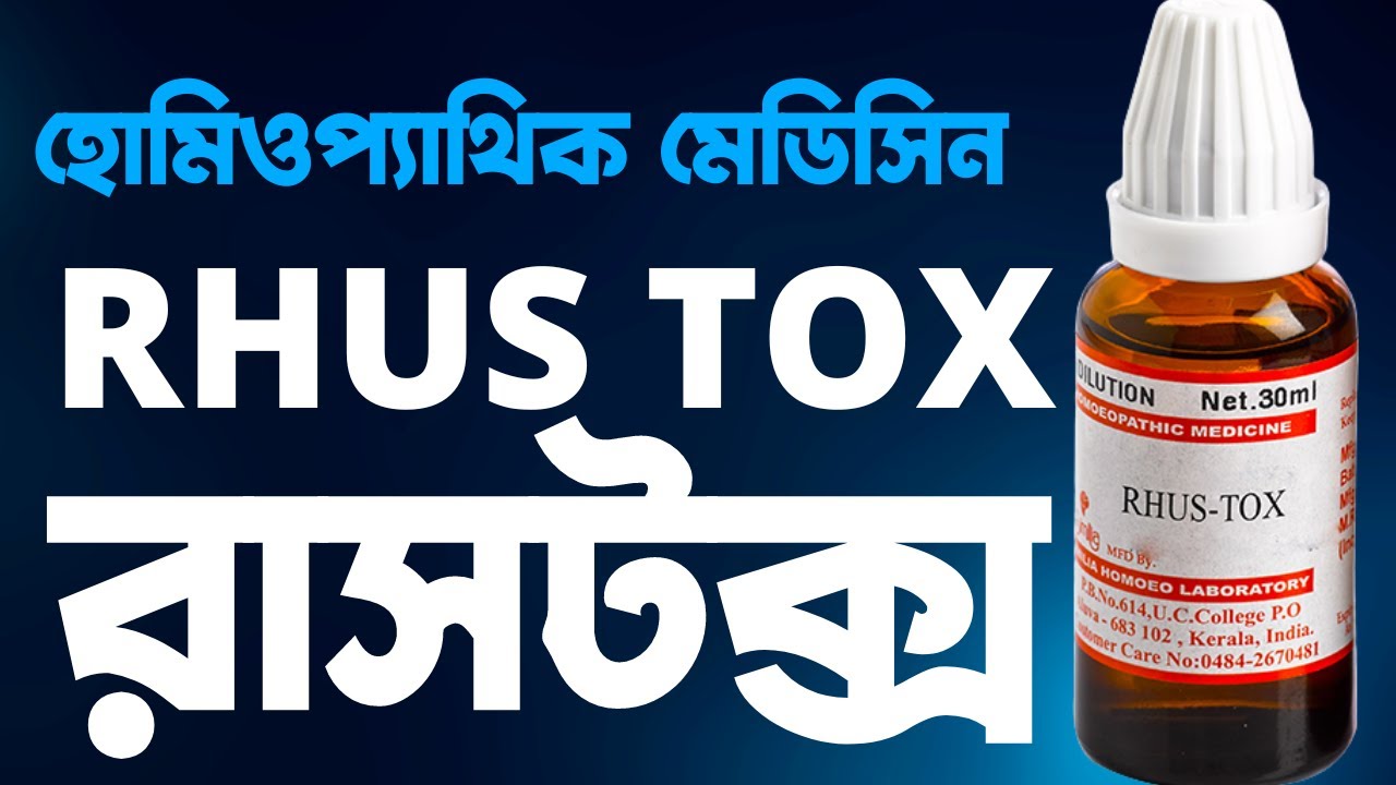 হোমিও ঔষধ মেডিসিন রাসটক্স rhus tox 200 30 1m homeopathic medicine uses ...