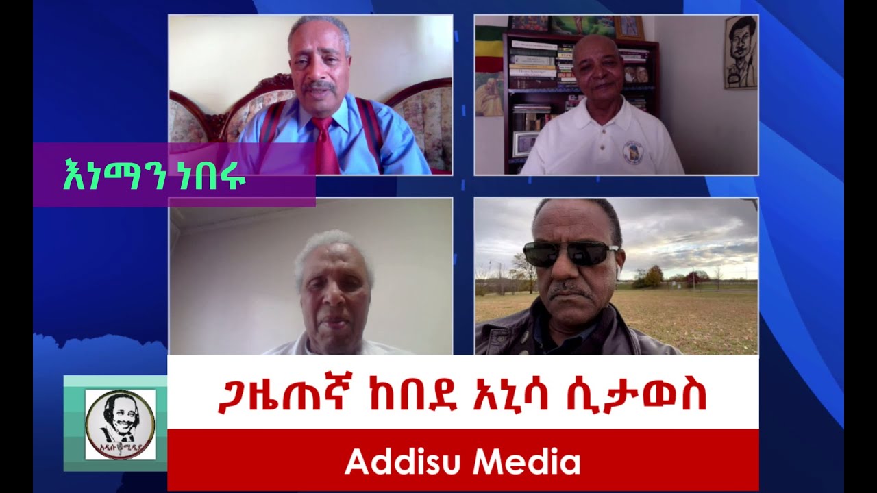 Addisu Media Eneman Neberu ''ጋዜጠኛ ከበደ አኒሳ ሲታወስ'' Sunday December 5 ...