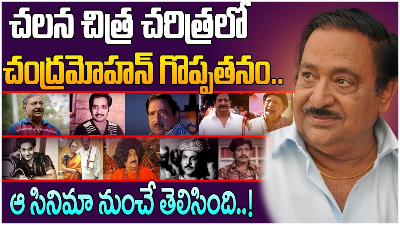 చంద్రమోహన్ బయోగ్రఫీ | Sr Actor Chandra Mohan Biography | Chandra Mohan ...