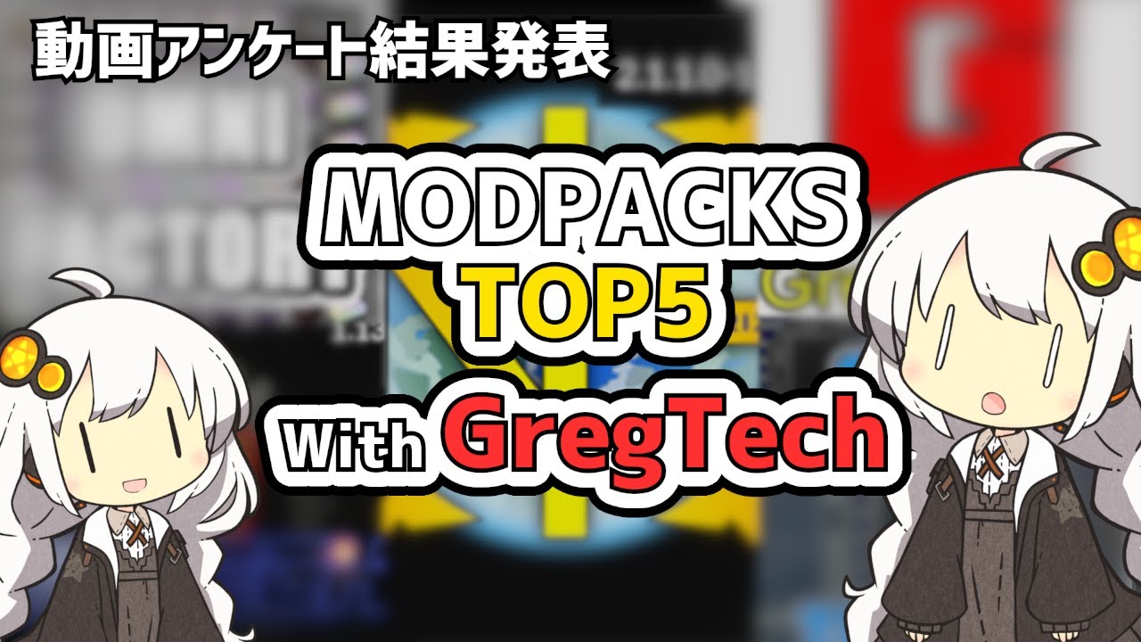 動画投稿者にやらせたいGregTech工業ModPack5選【視聴者アンケート結果発表】 Minecraft ModPack Top5 ...