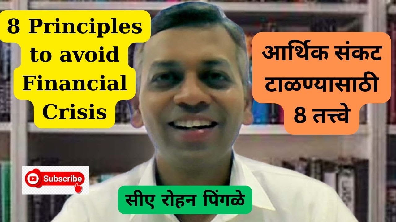 आर्थिक संकट टाळण्यासाठी 8 तत्त्वे | 8 Principles to avoid Financial ...