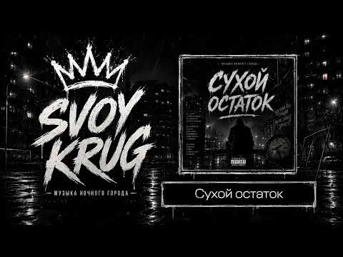 СУХОЙ ОСТАТОК | Русский Андеграунд Рэп 2026 | SVOY KRUG