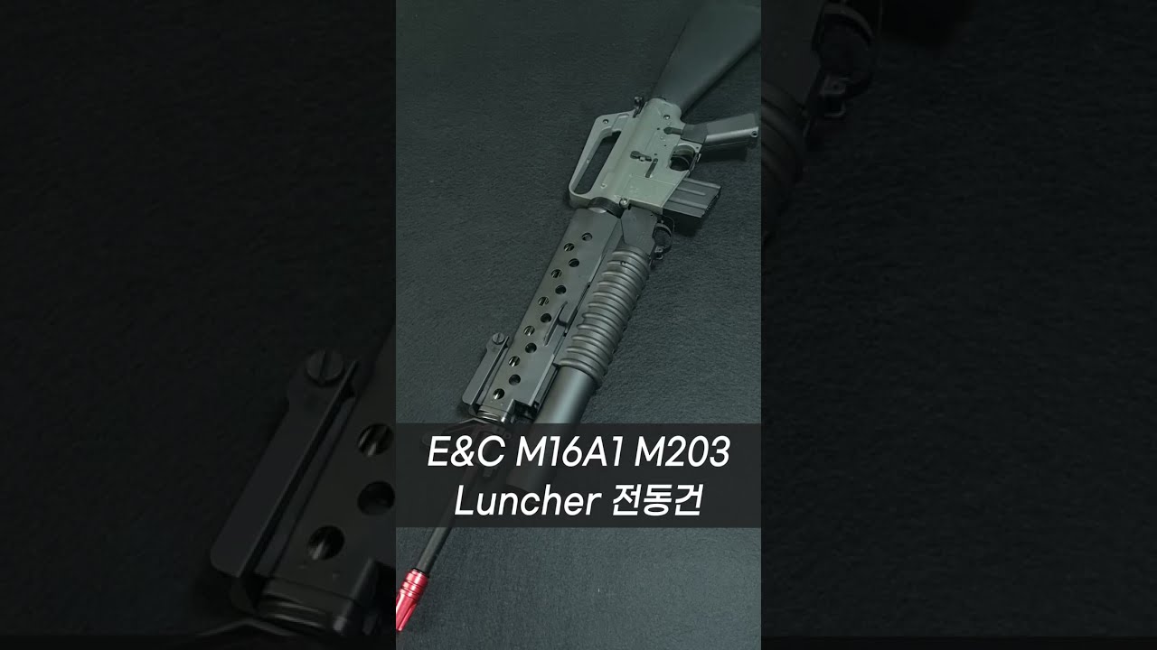 E&C M16A1 M203 Luncher 전동건/런쳐/건스토리 #shorts - YouTube