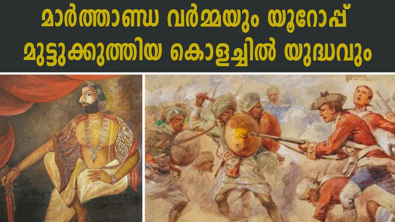 കുളച്ചൽ യുദ്ധത്തിന് പിന്നിൽ | A Glimpse To Battle of Colachel (Kulachal ...