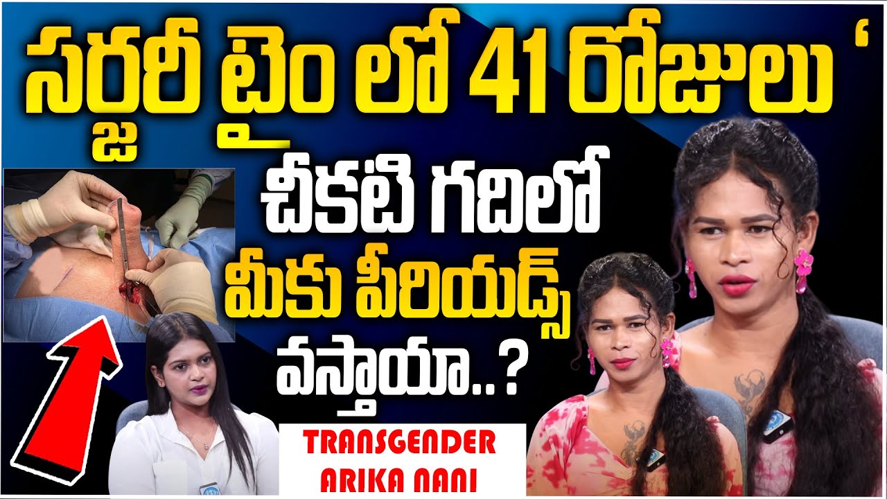 సర్జరీ టైంలో 41 రోజులు చీకటి గదిలో | Transgender Arika Naini About Transgenders Struggles | iD ...