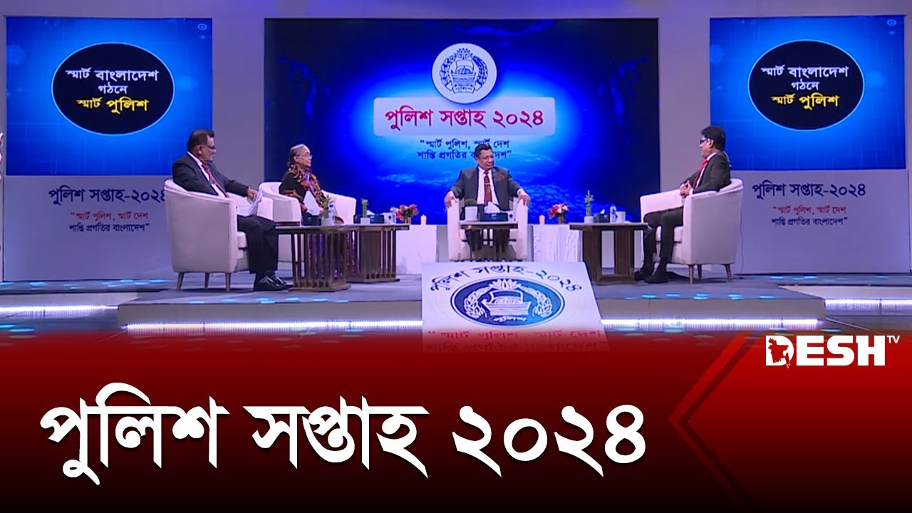 পুলিশ সপ্তাহ ২০২৪ | Police Week 2024 | Bangladesh Police | Talk Show ...