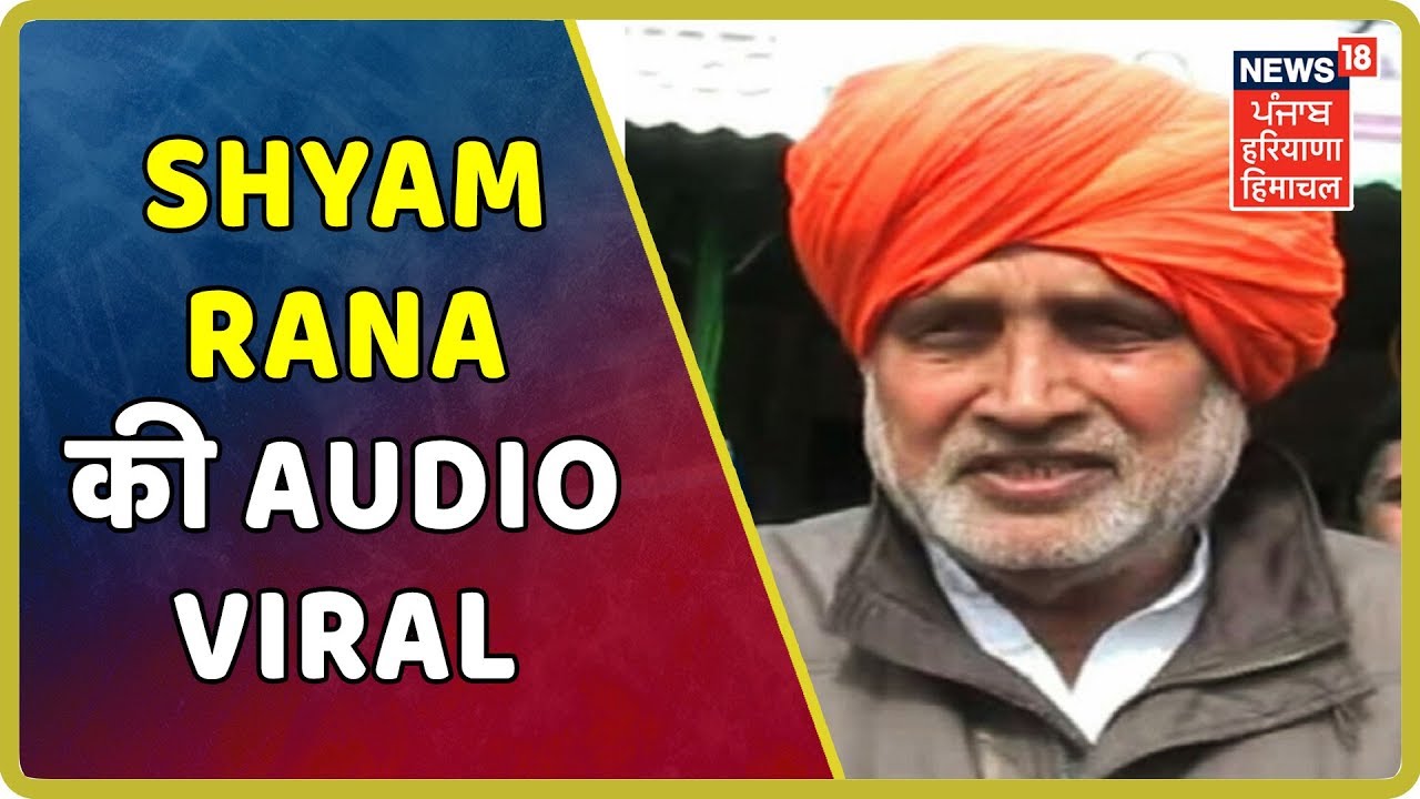 रादौर से पूर्व विधायक Shyam Singh Rana की Audio Viral, भाजपा को वोट न ...