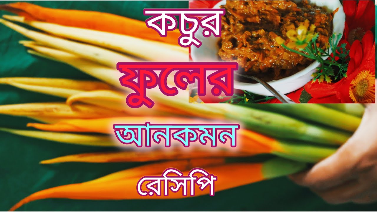 “কচুর ফুল ভুনা রেসিপি।Kochur Phool Recipe Traditional Bengali Flavor ...