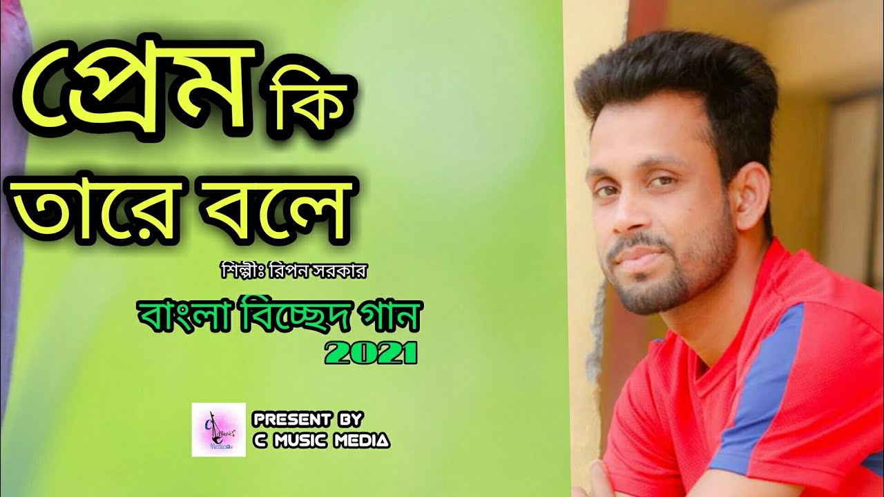 প্রেম_কি_তারে_বলে___Prem_Ki_Tare_Bole__ Ripon_Sarkar__C_Music_Media_।। - YouTube