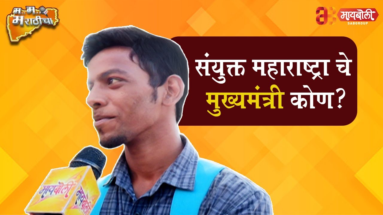 Sanyukta Maharashtrache pahile mukhya mantri kon hote? M M Marathi ...