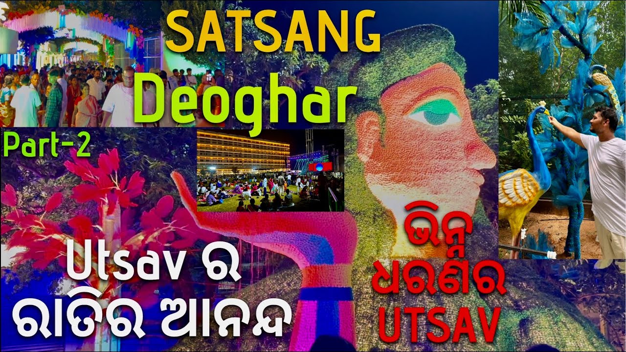 Deoghar ରେ ରାତି ର ସ୍ୱର୍ଗ || ଅପୂର୍ଵ ଦୃଶ୍ୟ ଦେଖି ମନରେ ଖୁସି || Satsang ର ...