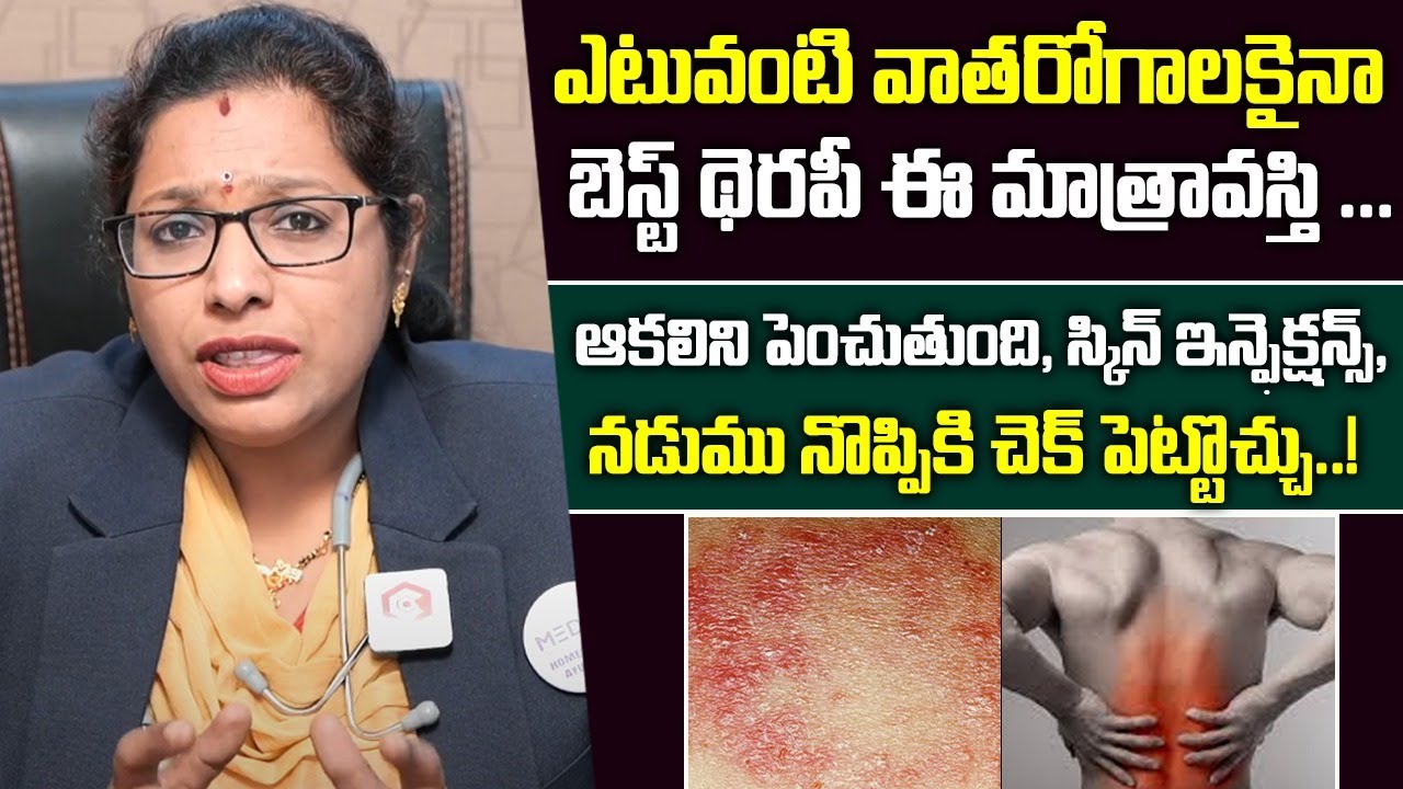 ఎటువంటి వాతరోగాలకైనా బెస్ట్ థెరపీ మాత్రావస్తి...Dr. Lakshmi Purnima ...