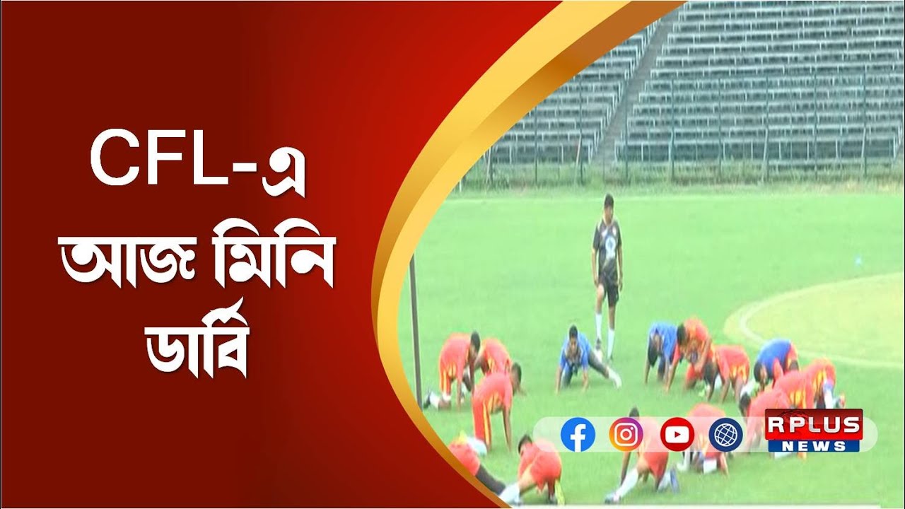 CFL-এ আজ মিনি ডার্বি । R Plus News - YouTube