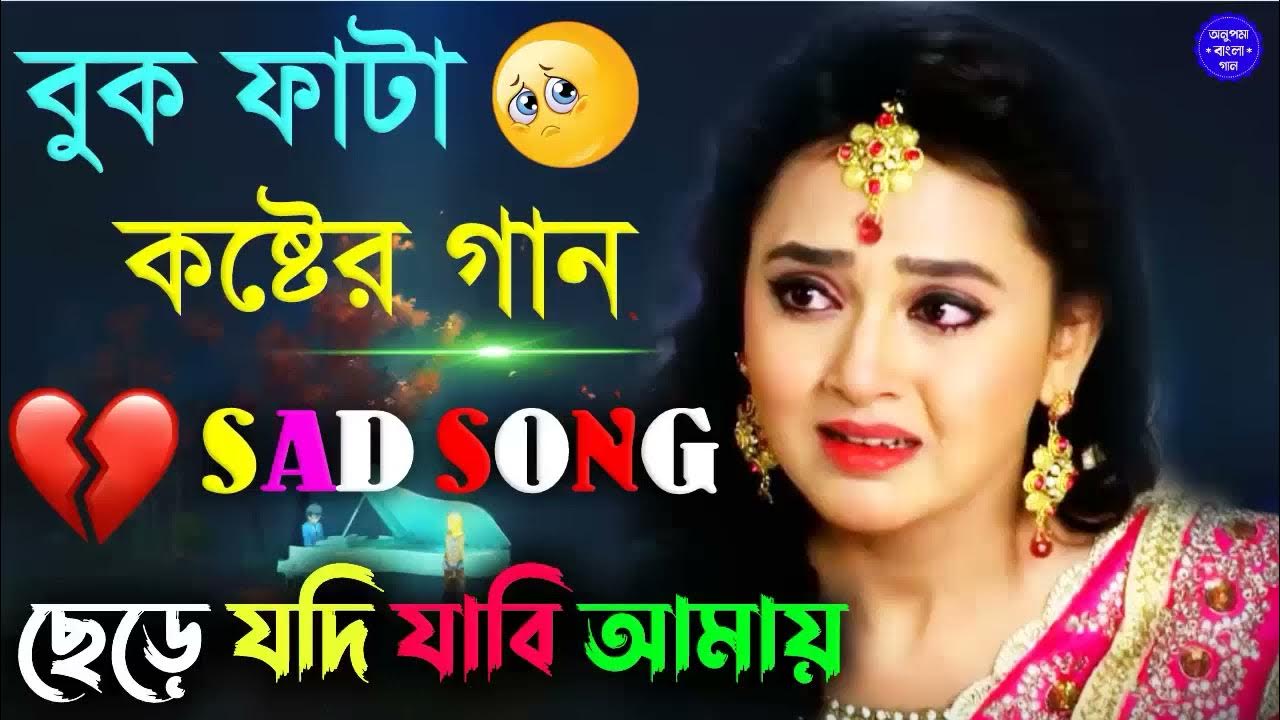 28 সেরা দুঃখের বাংলা গান Khub Koster Gaan New Bengali Sad Song Bangla Sad Gaan, Sad Songs 2 ...