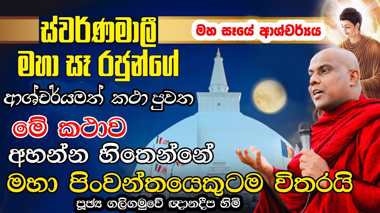 රුවන්වැලි මහා සෑ රජුන්ගේ අසිරිමත් කථා පුවත | Galigamuwe Gnanadeepa ...